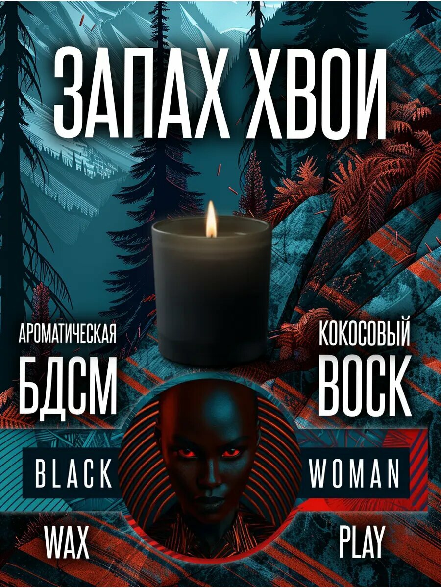 Свечи для бдсм с хвойным ароматом для взрослых