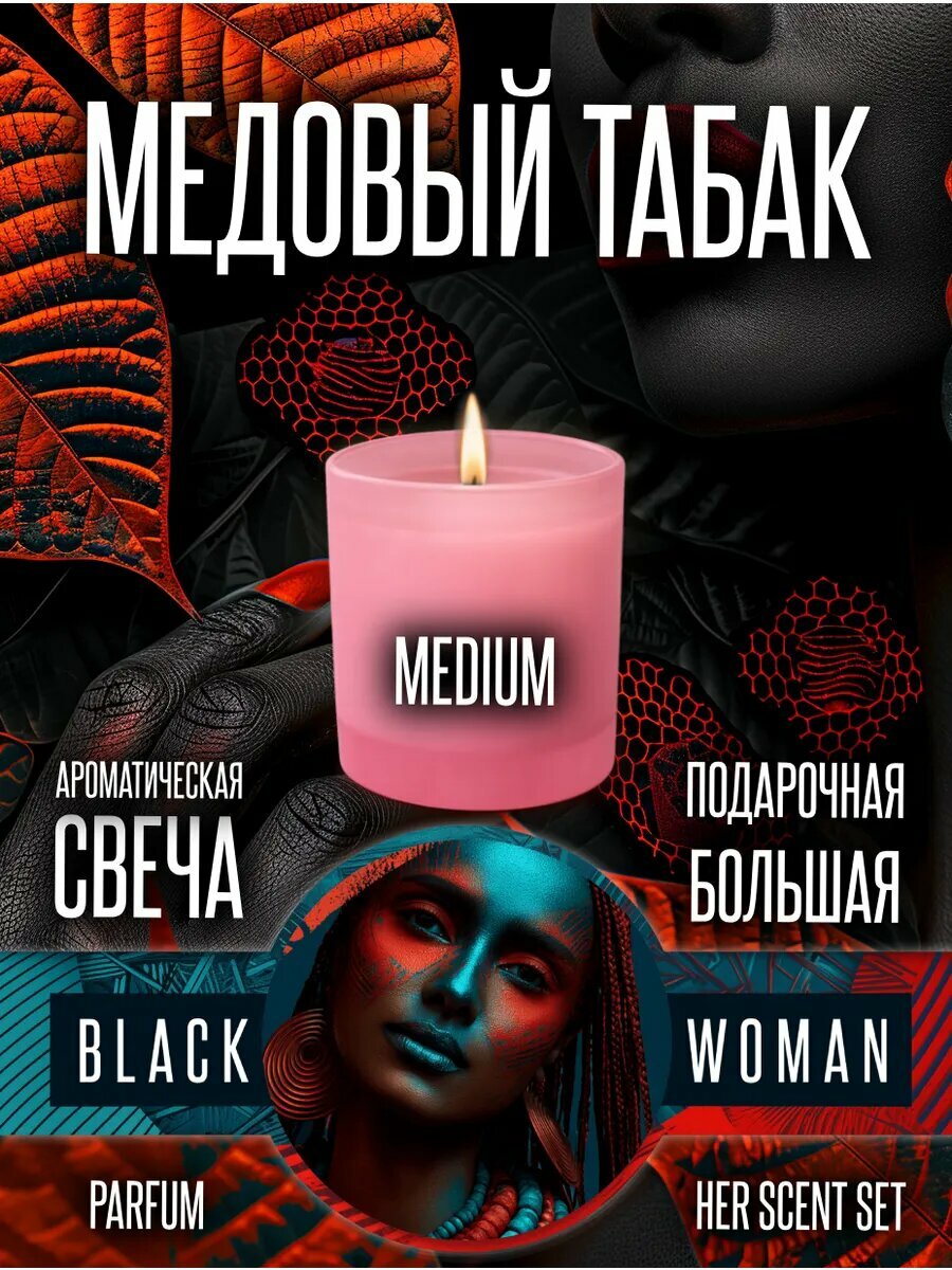 Свечи ароматические набор медовый табак на 8 марта