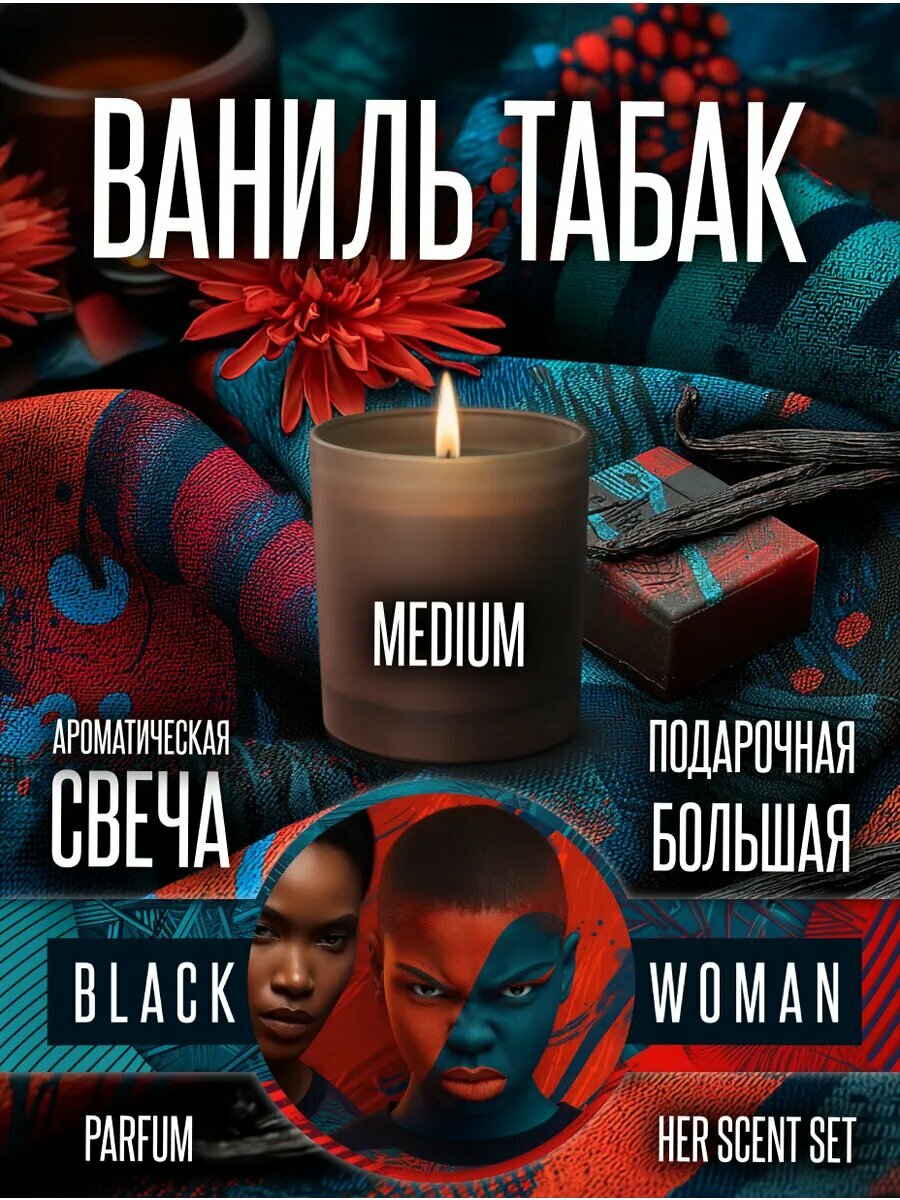 Подарочные свечи ваниль табак ароматическая коллекция