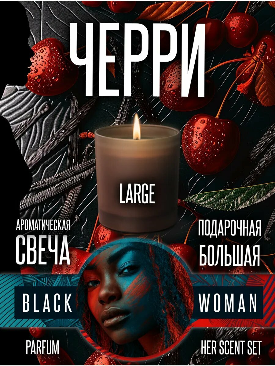 Ароматические свечи черри в подарок для женщин