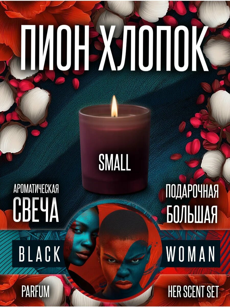 Свечи ароматические большие пион хлопок