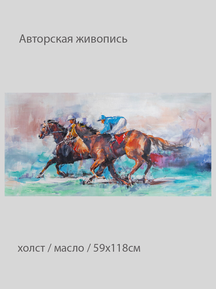 Картина маслом "Конные скачки" 59х118см