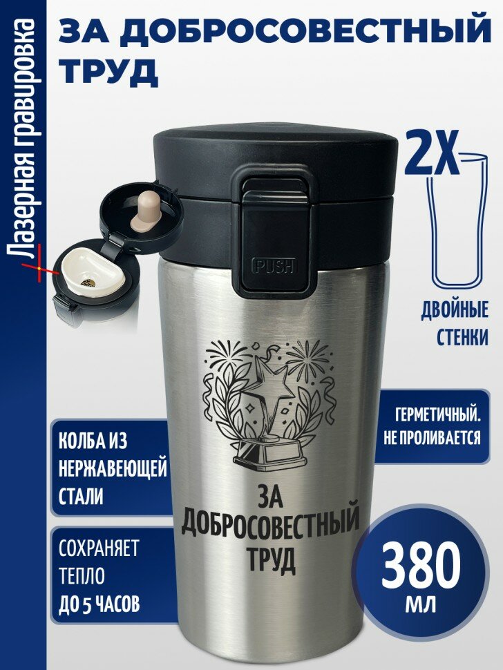 Термокружка "За добросовестный труд" (380 мл)
