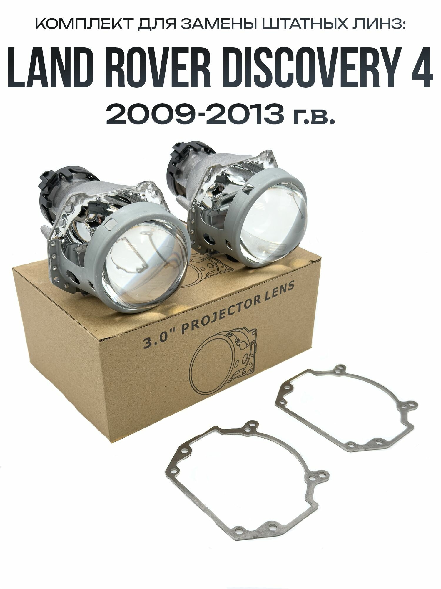 Ксеноновые линзы Hella3 D-series для Land Rover Discovery 4 2009-2013 / Линзы ксенон Хелла3Р взамен штатных на Ленд Ровер Дискавери 4