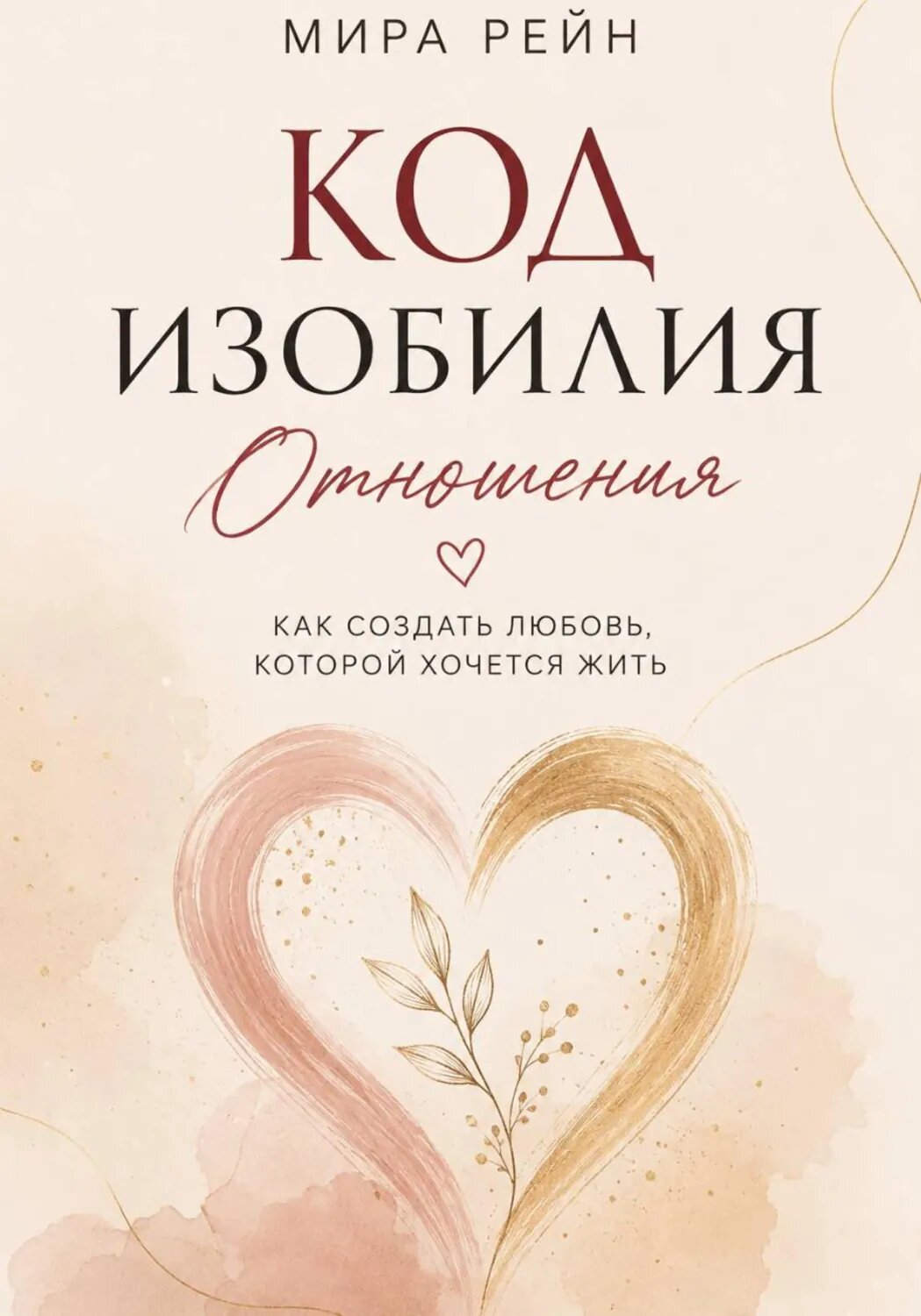 Код изобилия. Отношения: как создать любовь, которой хочется жить [Цифровая книга]