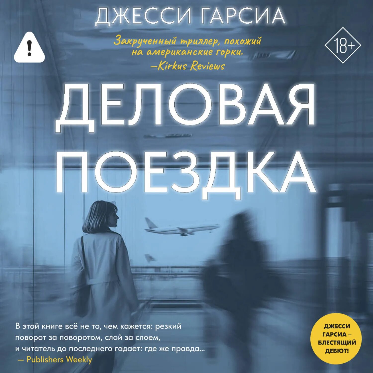 Деловая поездка [Аудиокнига]