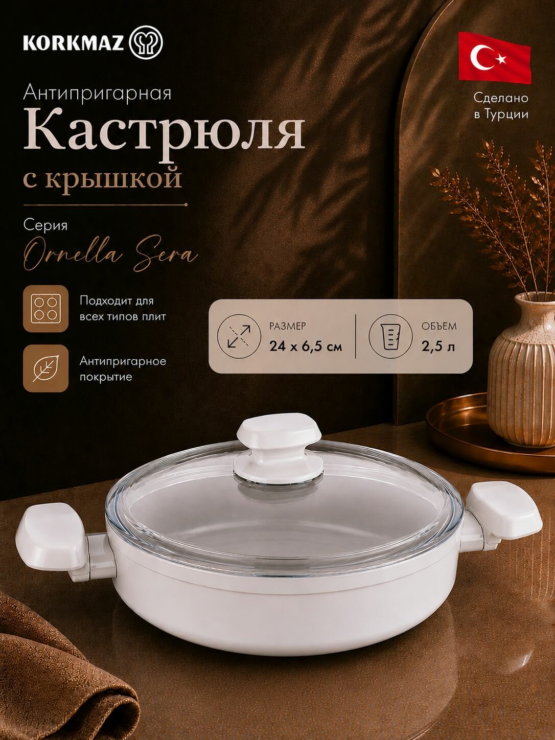 Кастрюля сотейник со стеклянной крышкой Korkmaz