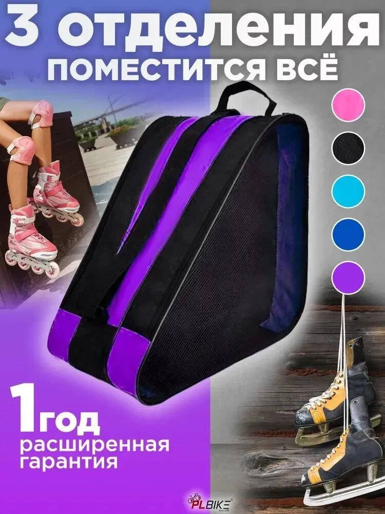 Сумка чехол для коньков и роликов PLBike Black/Purple