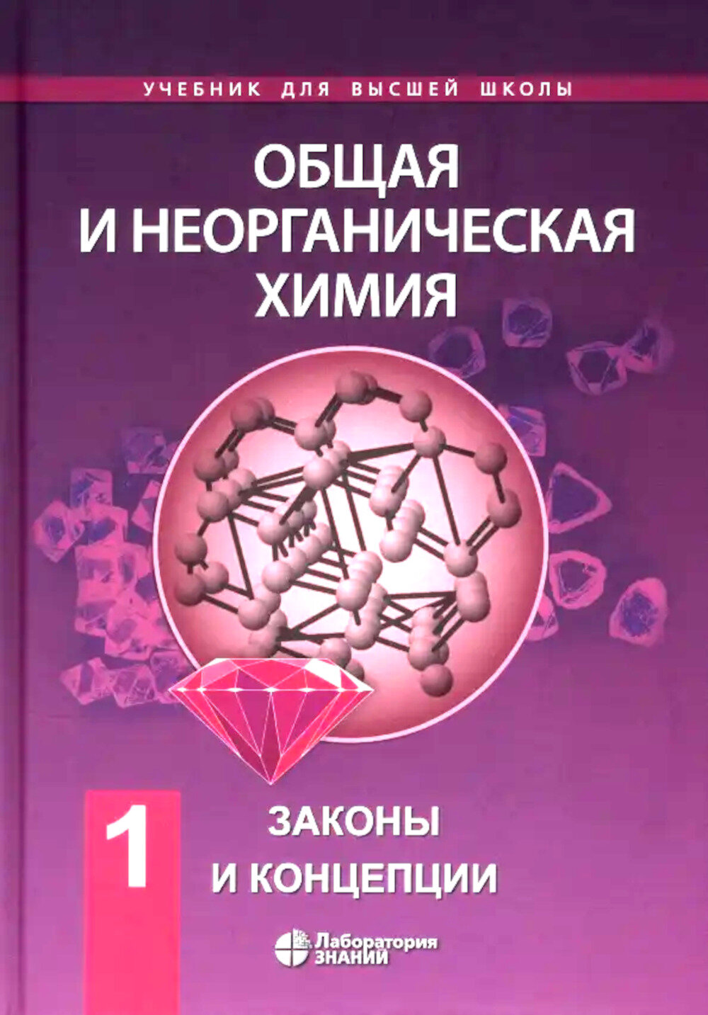 Общая и неорганическая химия. В 2 т. Т.1: Законы и концепции. 4-е изд. Савинкина Е. В, Киселев Ю. М, Михайлов В. А.