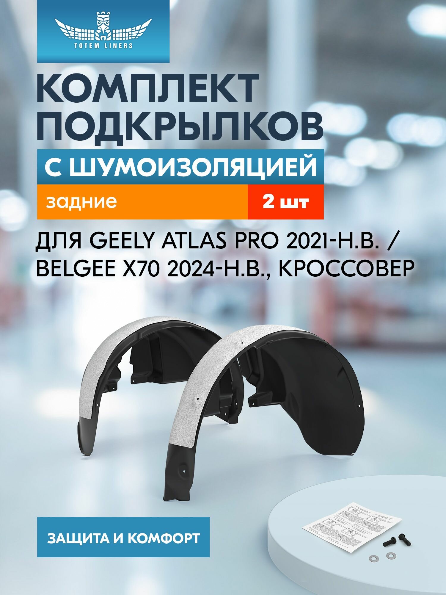 Подкрылки с шумоизоляцией для GEELY Atlas Pro 2021-н. в./ Belgee X70 2024-н. в. кроссовер (задние), комплект 2 шт. / Джили Атлас про