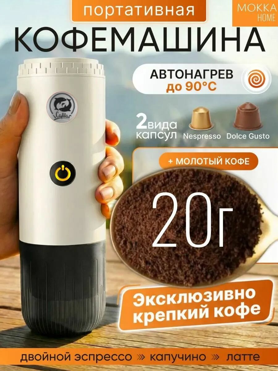 Портативная кофемашина с нагревом Кремовая - 20гр. молотого кофе+Nespresso+Dolce Gusto, кофемашина капсульная, кофеварка портативная