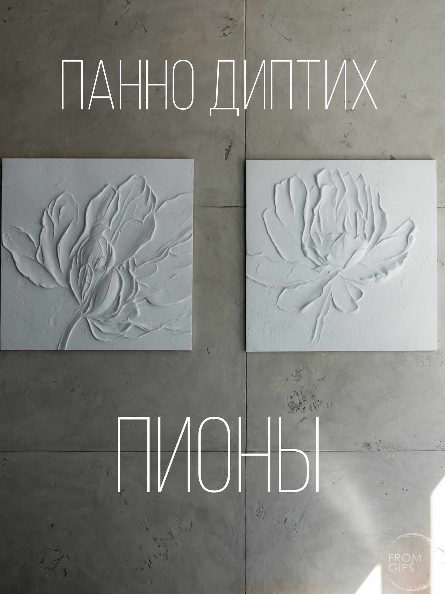Зд панно цветы, картина диптих, барельеф пионы, текстурная картина — фото 1