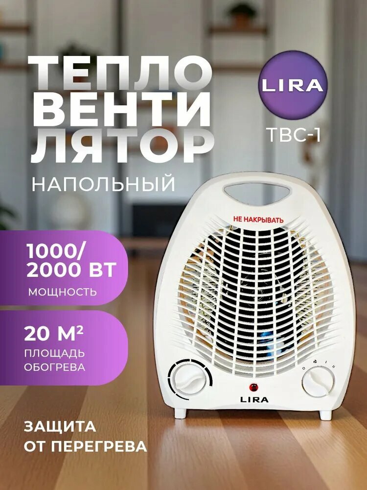 Тепловентилятор напольный, 2000 Вт, "LIRA" ТВС-1