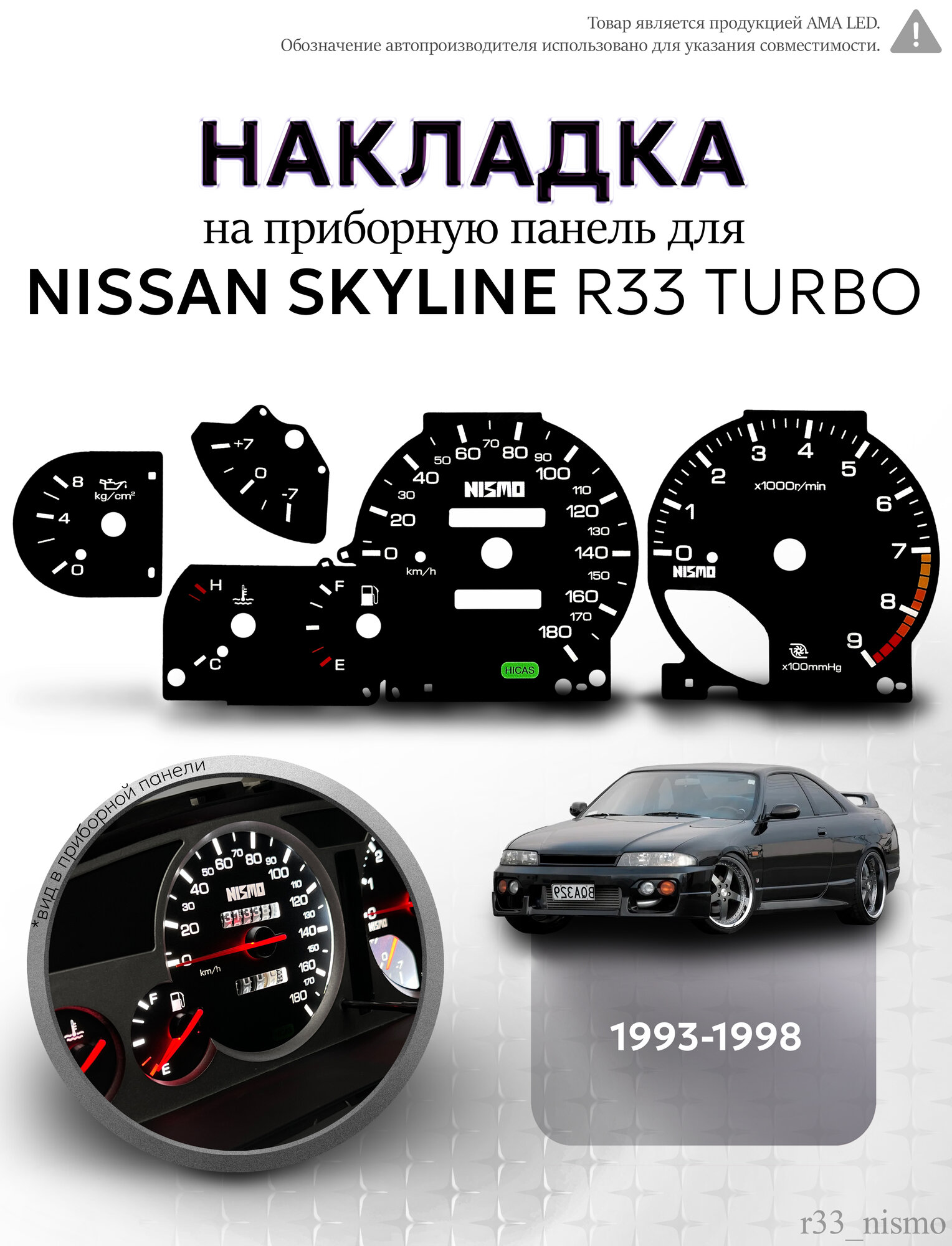 Шкала приборной панели Nissan Skyline R33