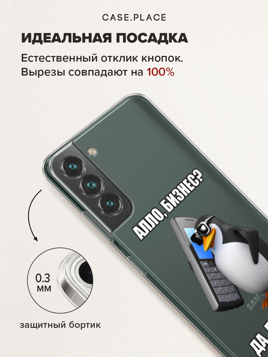 Чехол на Samsung Galaxy S22 / Самсунг Галакси S22 с принтом "Алло, бизнес?", прозрачный — фото 1