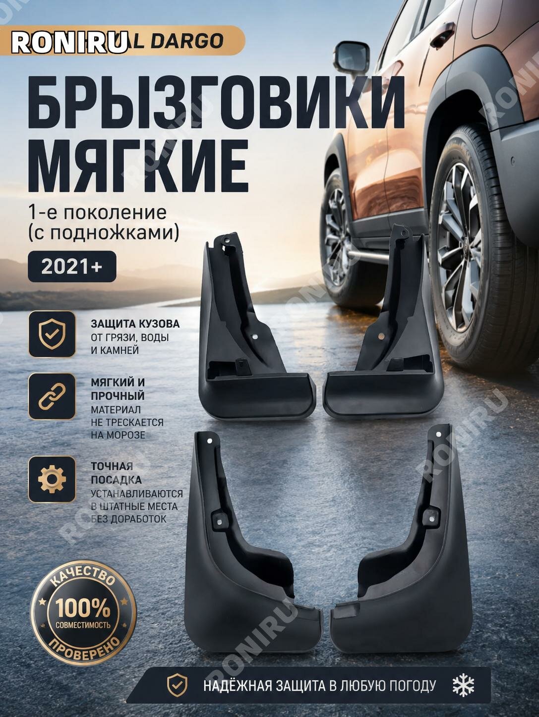 Брызговики пластиковые для Haval Dargo2021, защита кузова от грязи для Big Dog первого поколения с порогами