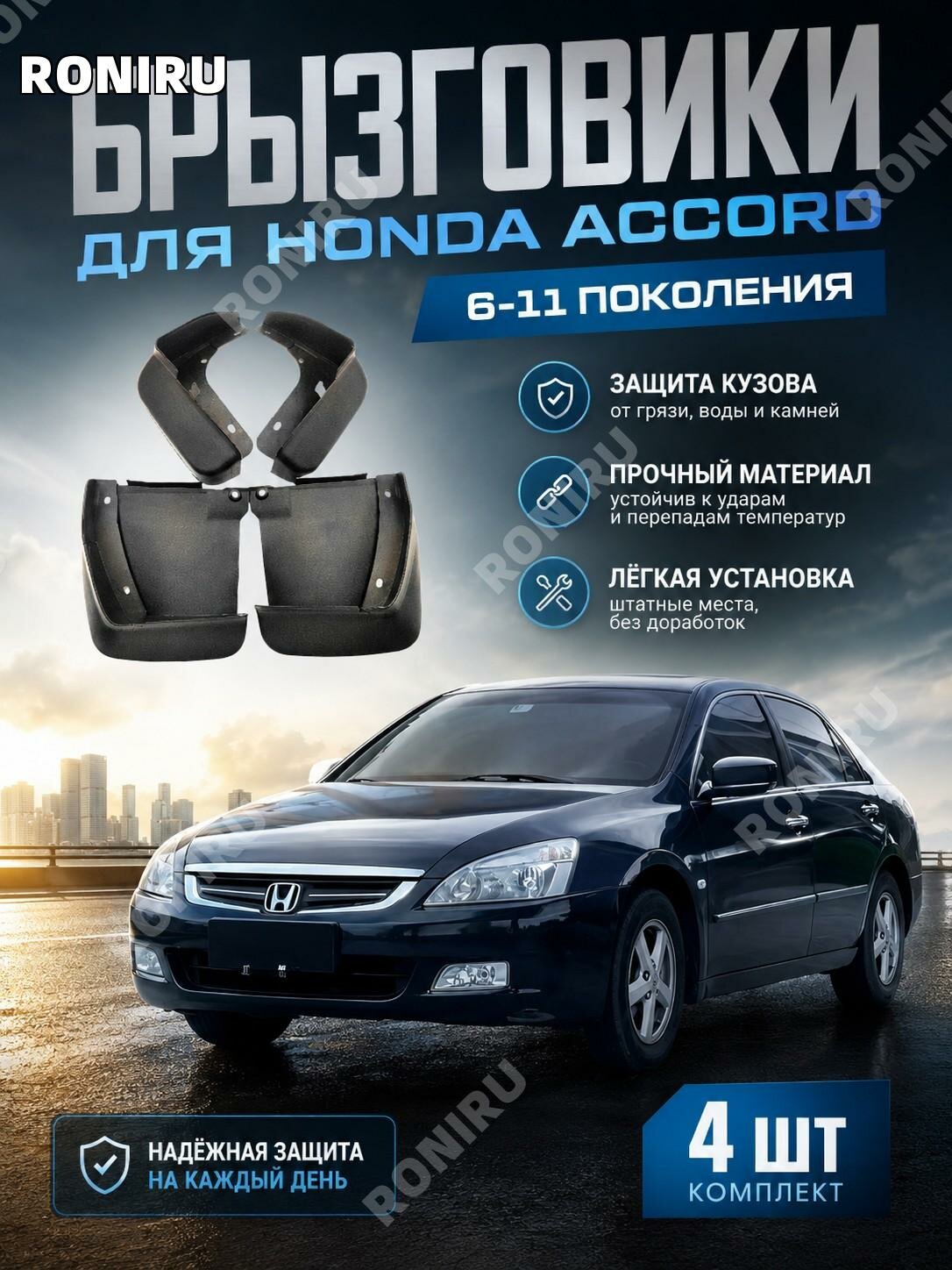 Брызговики для Honda Accord67899.51011 поколения, пластиковая защита от грязи для доработки кузова