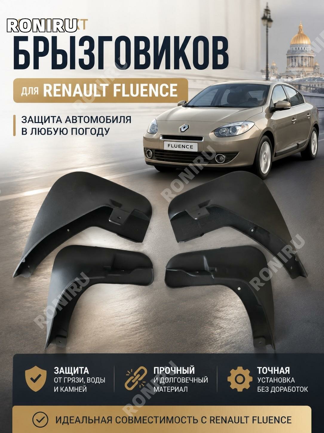Брызговики для Renault Fluence, пластиковая защита кузова от брызг и грязи для автомобиля Рено Флюенс