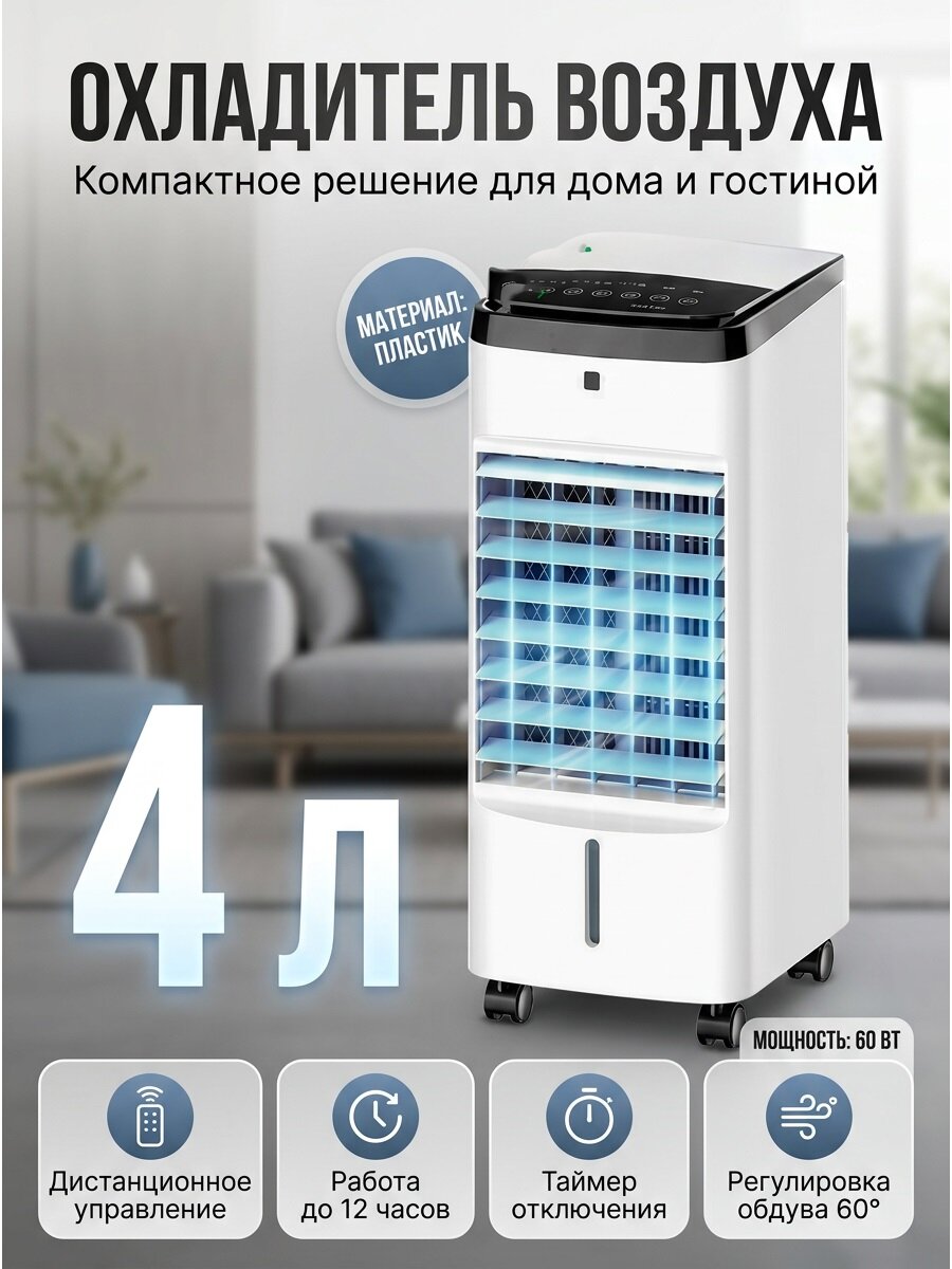Мобильный кондиционер напольный для дома, охлаждение, 5 л, пульт ДУ, авто режим, белый