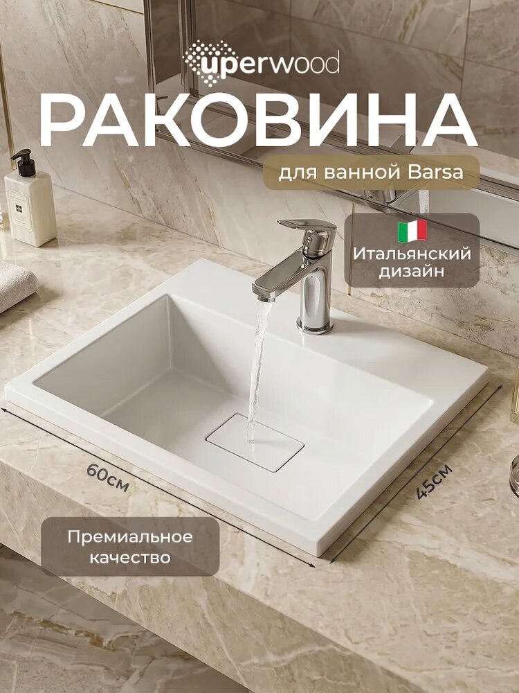Мебельная раковина Uperwood Barsa 60 накладная, из литьевого мрамора, белая, глянцевая, раковина для ванной, прямоугольная