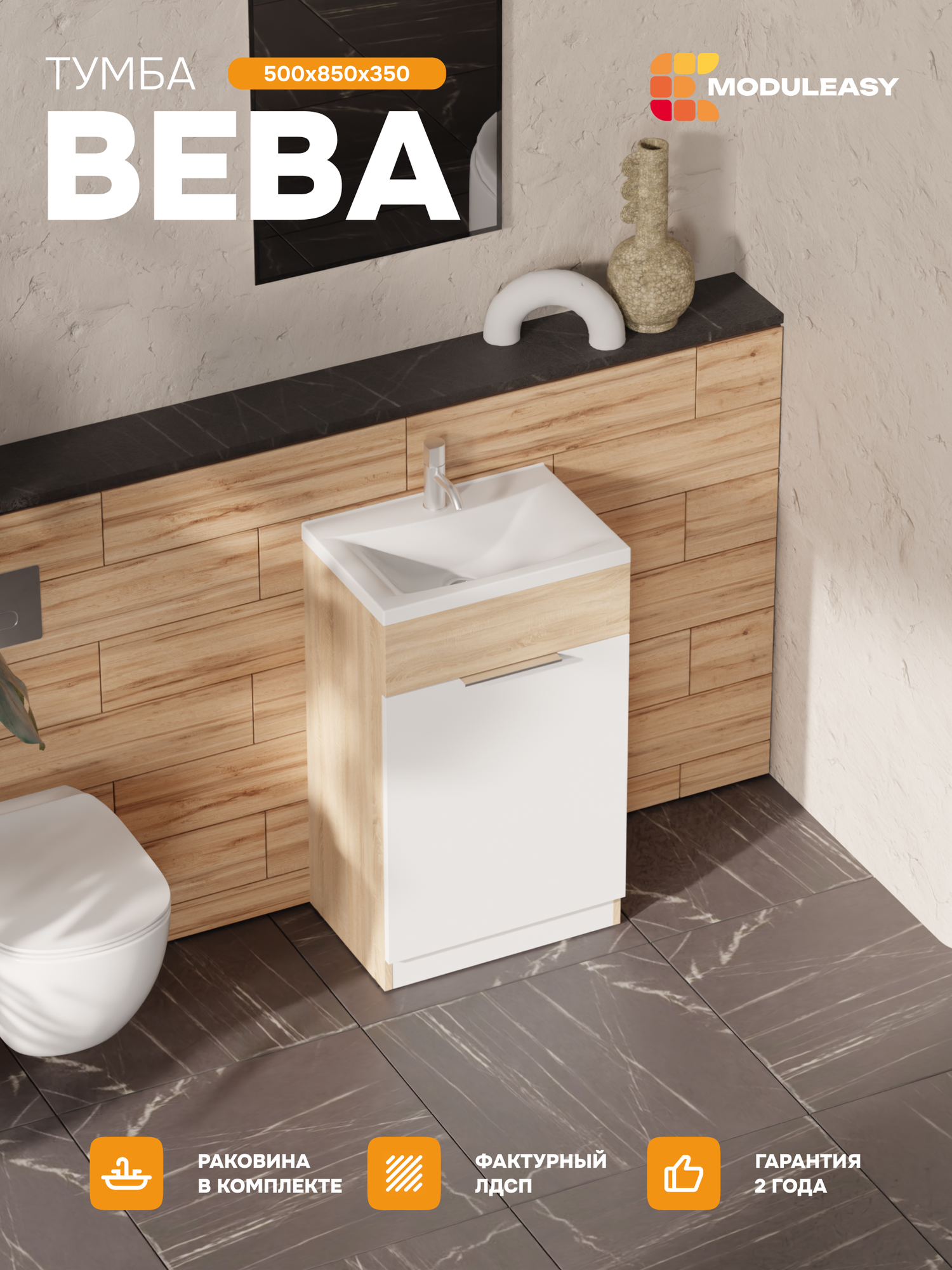 Тумба с раковиной в ванную 50х35 см вева напольная, цвет Дуб Сонома, MODULEASY Ц0000039173