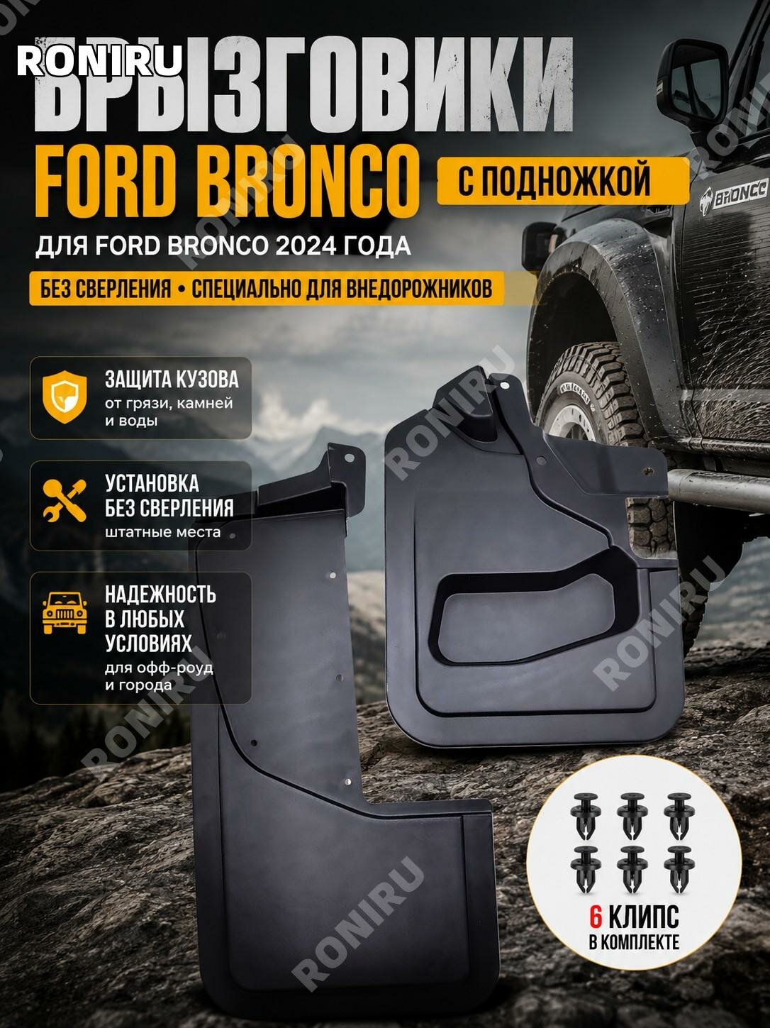 Брызговики Ford Bronco 2024 с подножками, пластиковый комплект без сверления для защиты кузова в городе и на бездорожье