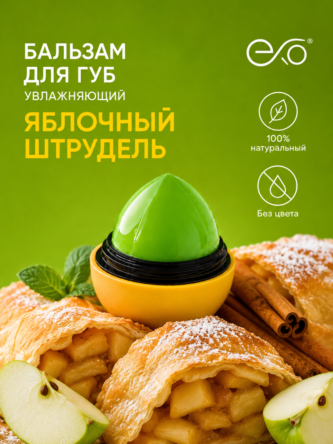 Бальзам для губ EXO EGG "Яблочный штрудель"