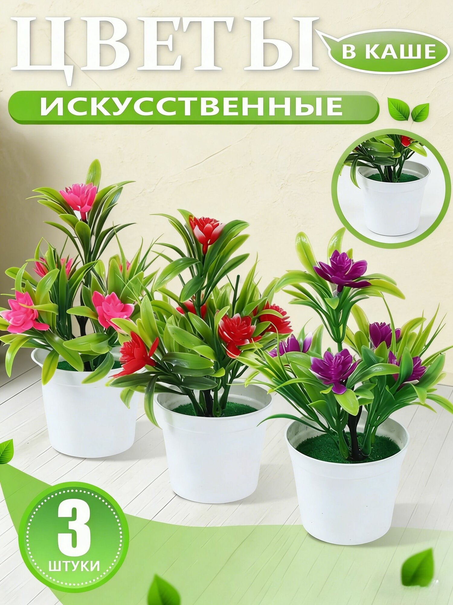 Искусственные цветы,3шт для декора набор