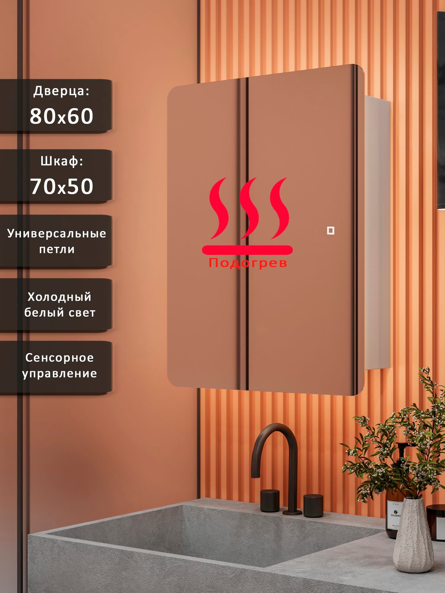 Зеркало-шкаф Эос 80*60 c холодной LED-подсветкой, универсальный, подогрев