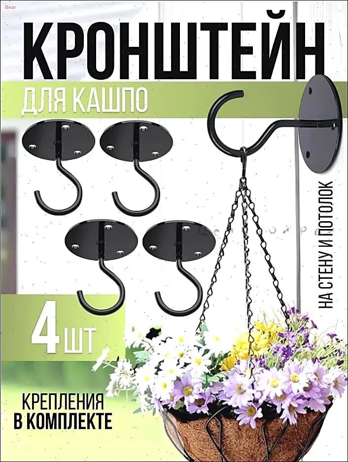 Кронштейн для кашпо 4 шт