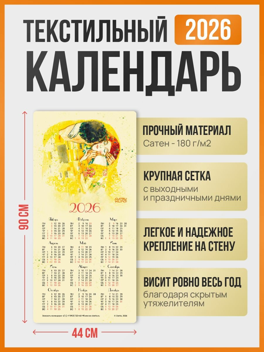 Календарь на ткани "Густав Климт. Поцелуй" 2026 год, 90 см на 44 см
