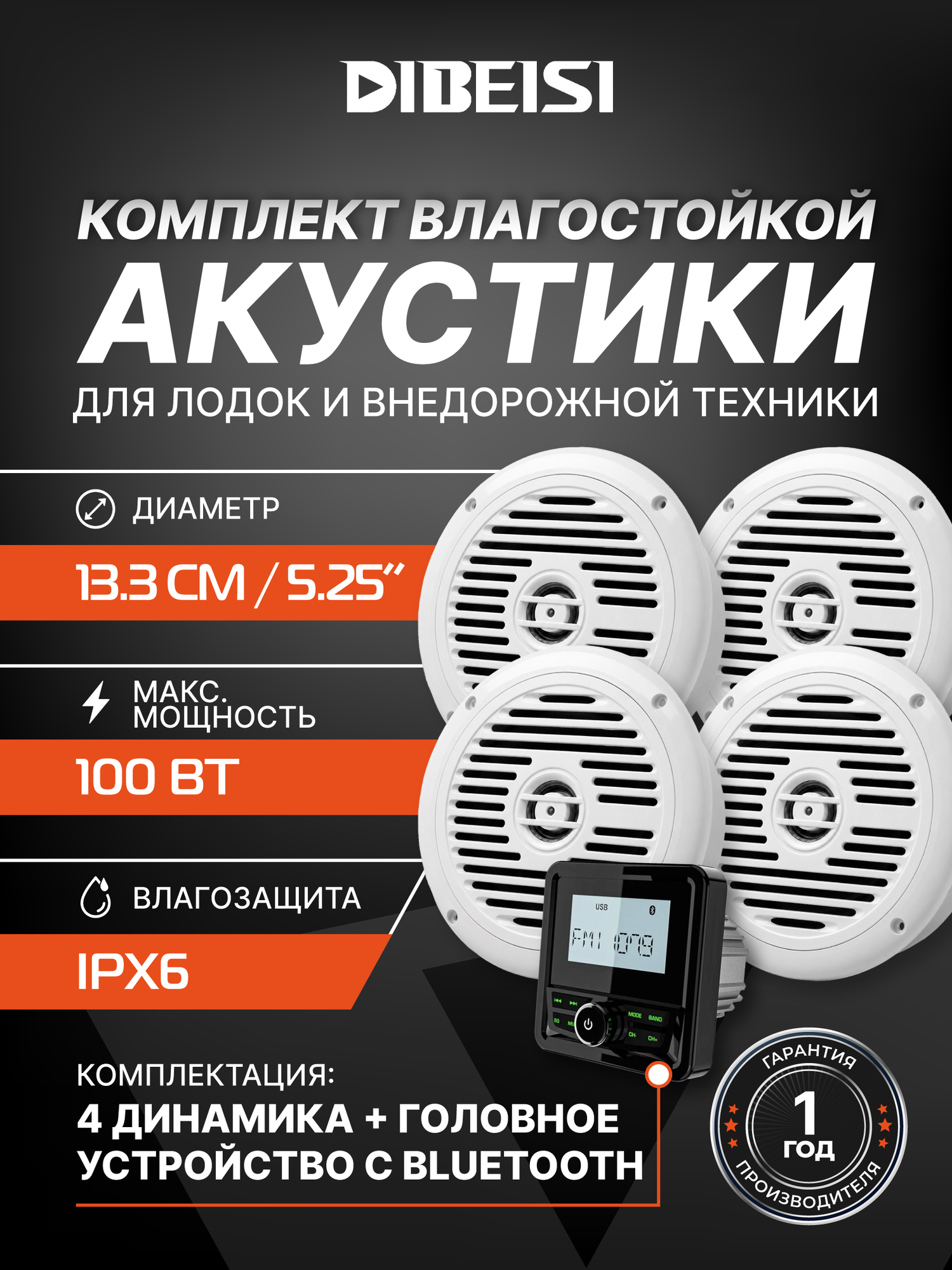 Комплект динамиков DIBEISI с Bluetooth-усилителем, ГУ квадратное, диаметр 5.25", 80 Гц-20 кГц, 100 Вт, IPX6, белый, 4 шт