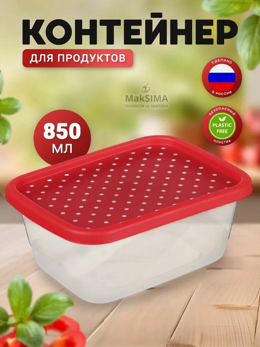 Контейнер для продуктов 0,85л
