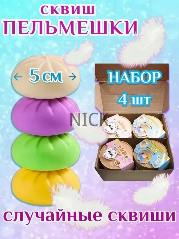 Сквиш пельмени. Набор хинкали 4 шт. . Антистресс. Добавляет спокойствия. Полезный подарок детям и взрослым.