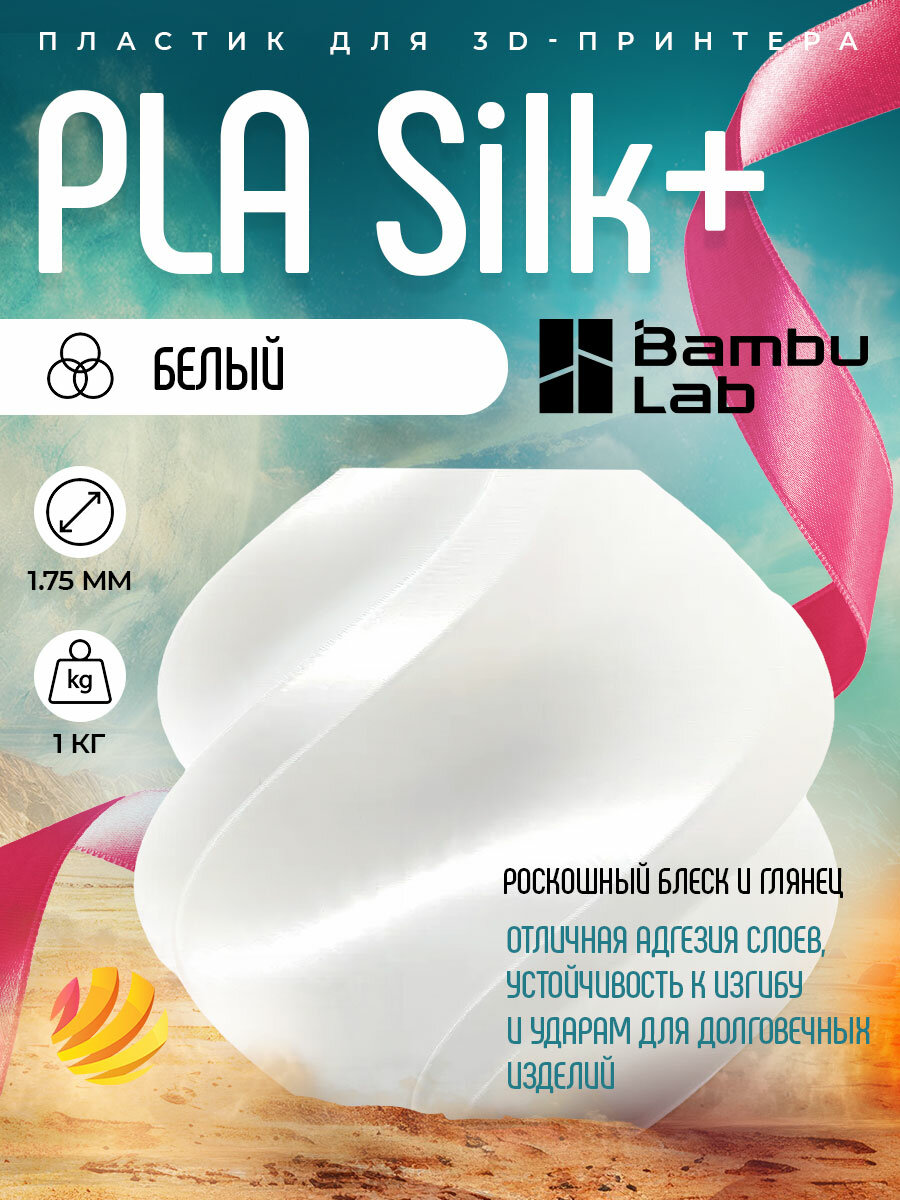 Катушка PLA Silk+ пластика Bambu lab 1.75 мм 1кг, белый (white 13110)