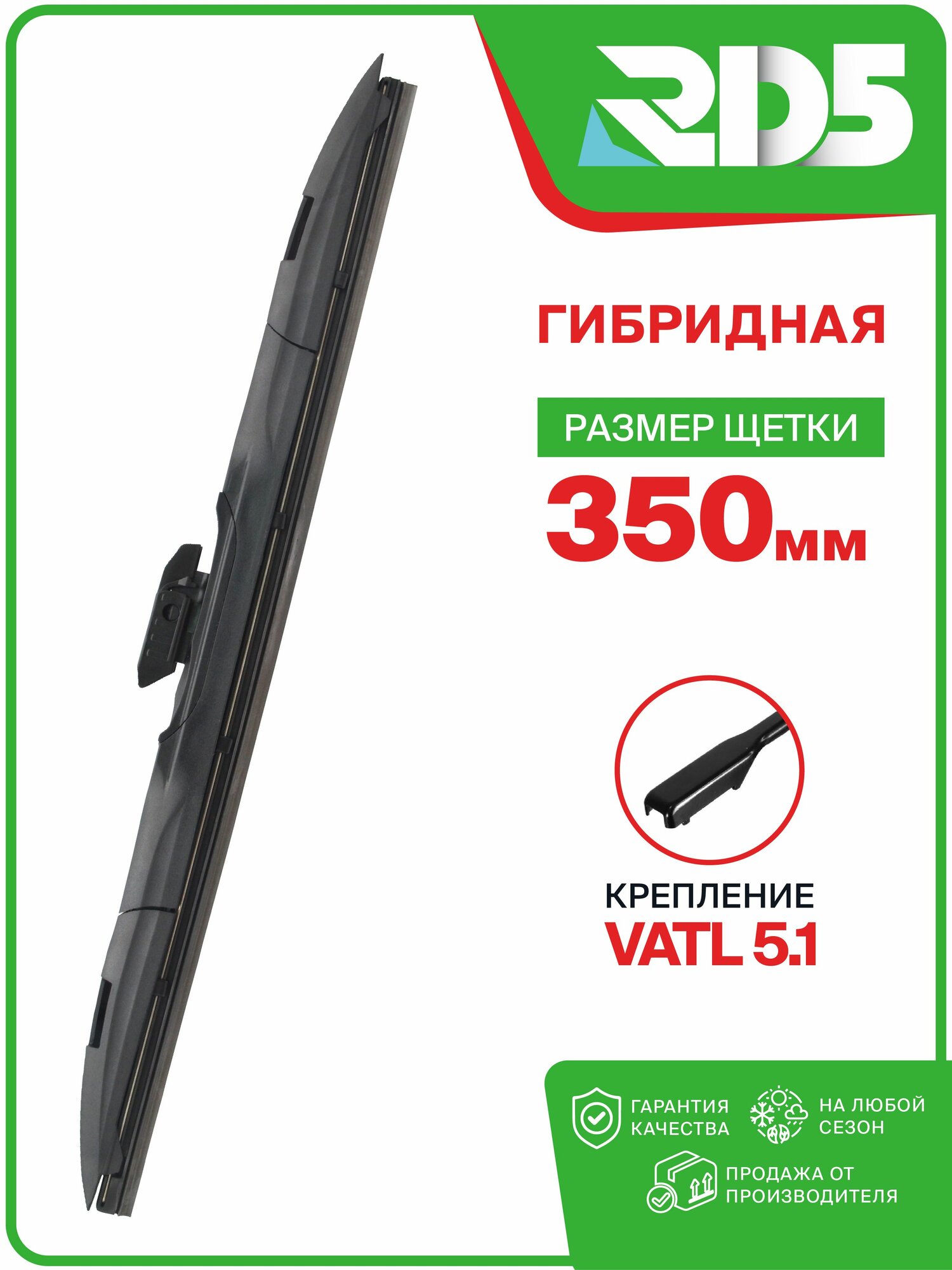 350 мм. Гибридная щетка стеклоочистителя RD5 дворник