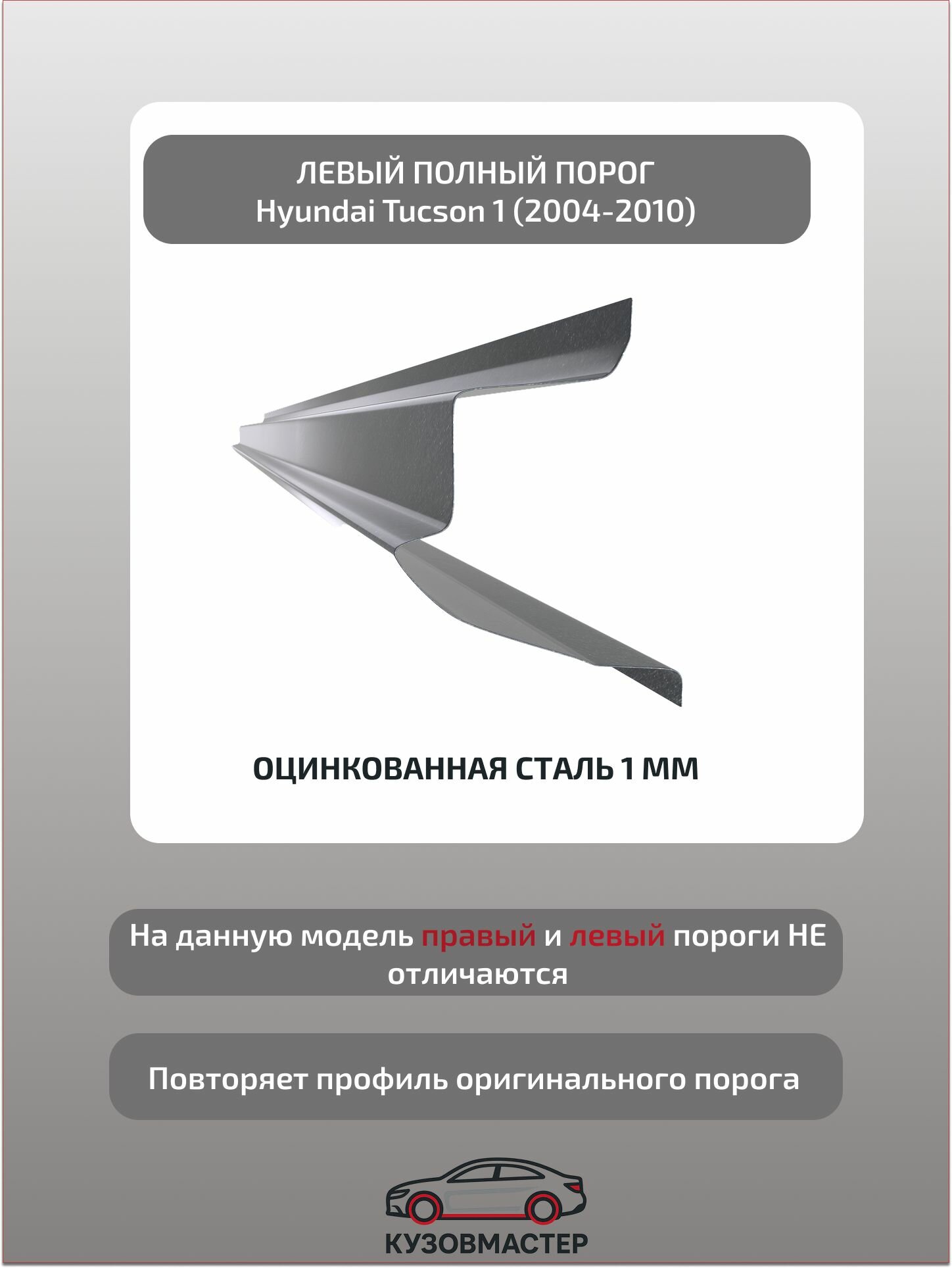 Порог Hyundai Tucson 1 Левый, (Полный профиль) цинк