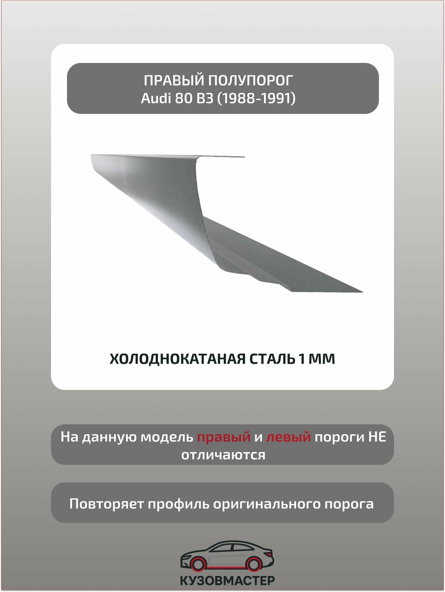 Порог Audi 80 B3 Правый, (полупрофиль) ХКС