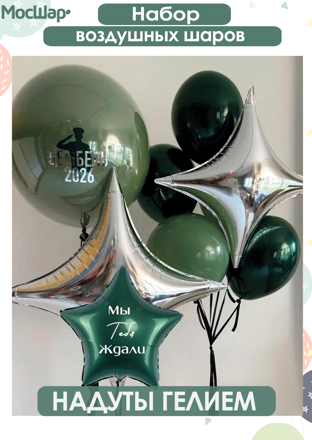 Воздушные шары с гелием на дембель мужчине, с надписью, 8 шт.