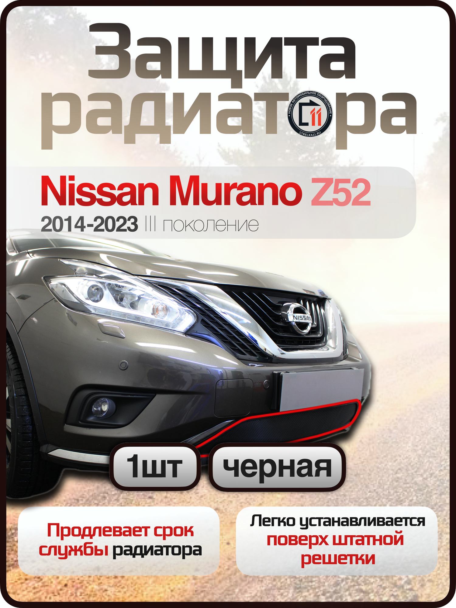 Защитная сетка радиатора с окантовкой и защелками для NISSAN MURANO Z52 2014-2023 (III)