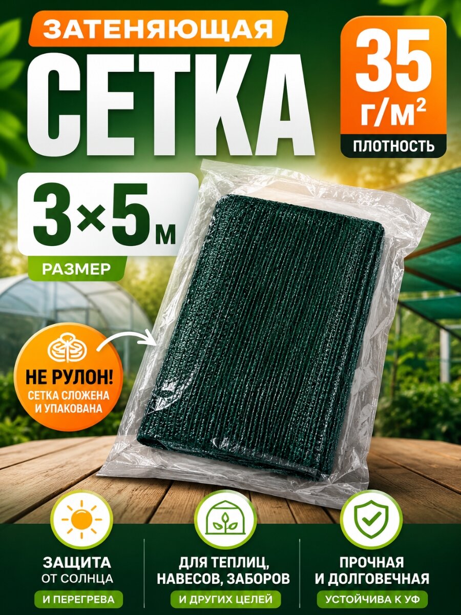 Сетка затеняющая 3х5м от птиц зеленая 35 г/м, для теплицы, навеса, забора, сада и огорода, фасадная сетка от солнца и ветра теневая сетка затеняющая сетка фасадная сетка садовая
