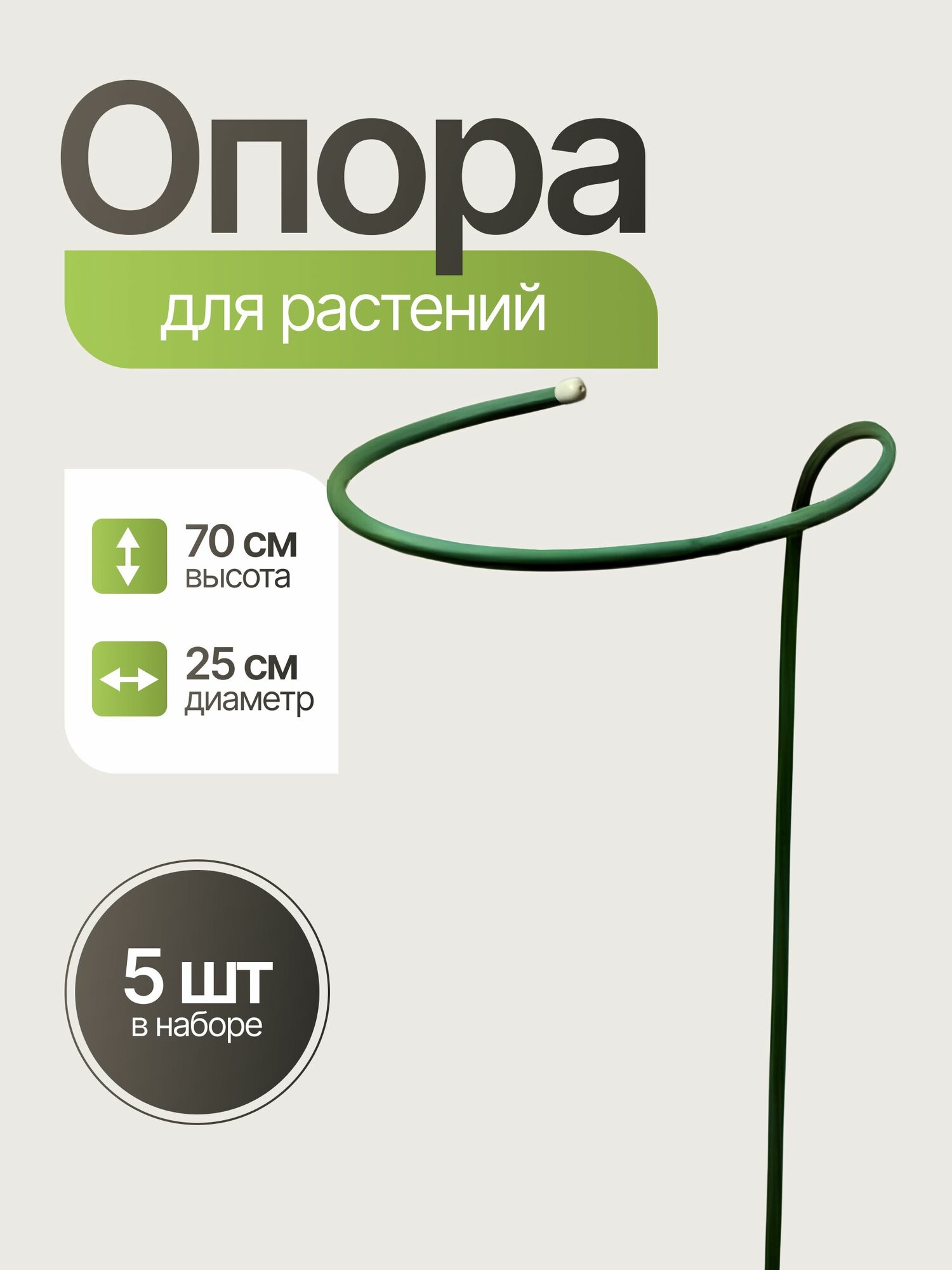 Опора для растений,25см,5шт подпорка для растений опора садовая поддержка для цветов