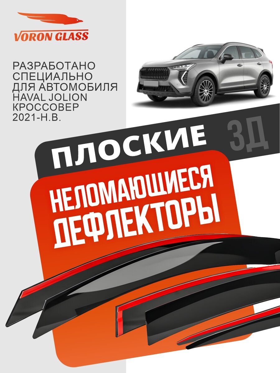 Плоские дефлекторы окон Voron Glass для Haval Jolion 2021-н. в, ветровики Хавал Джолион, накладные, 6 шт.