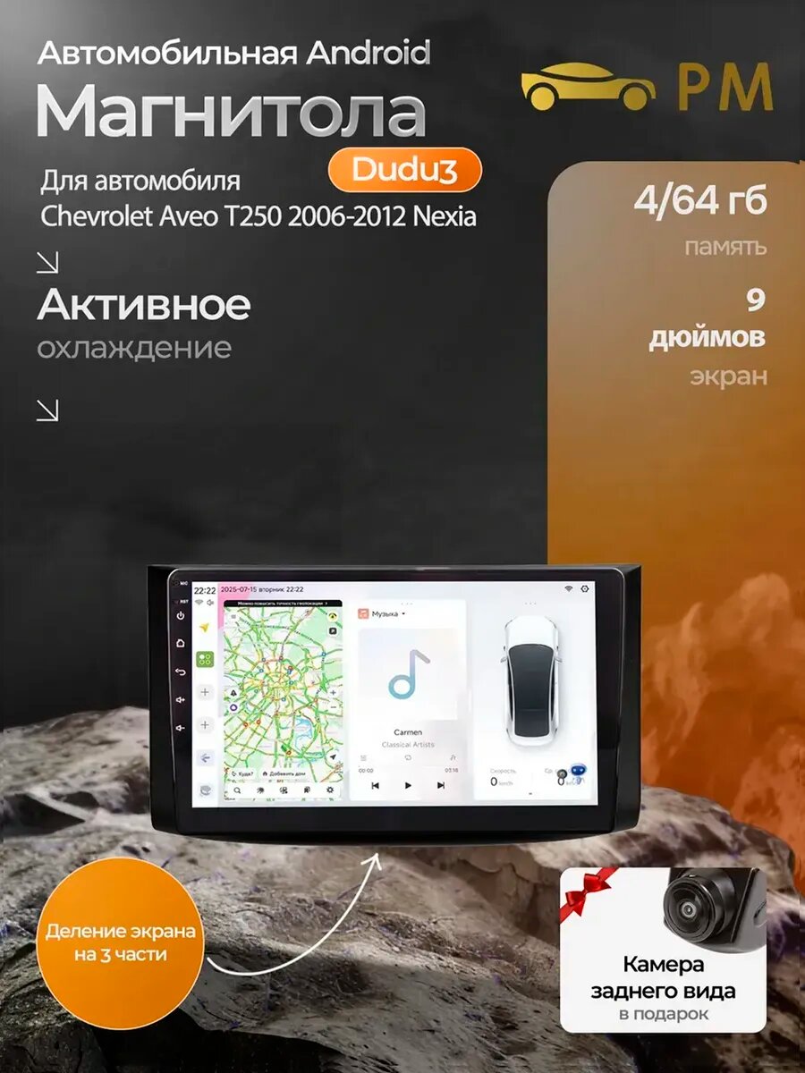 Магнитола DUDU 3 для Chevrolet Aveo T250 2006-2012 Nexia