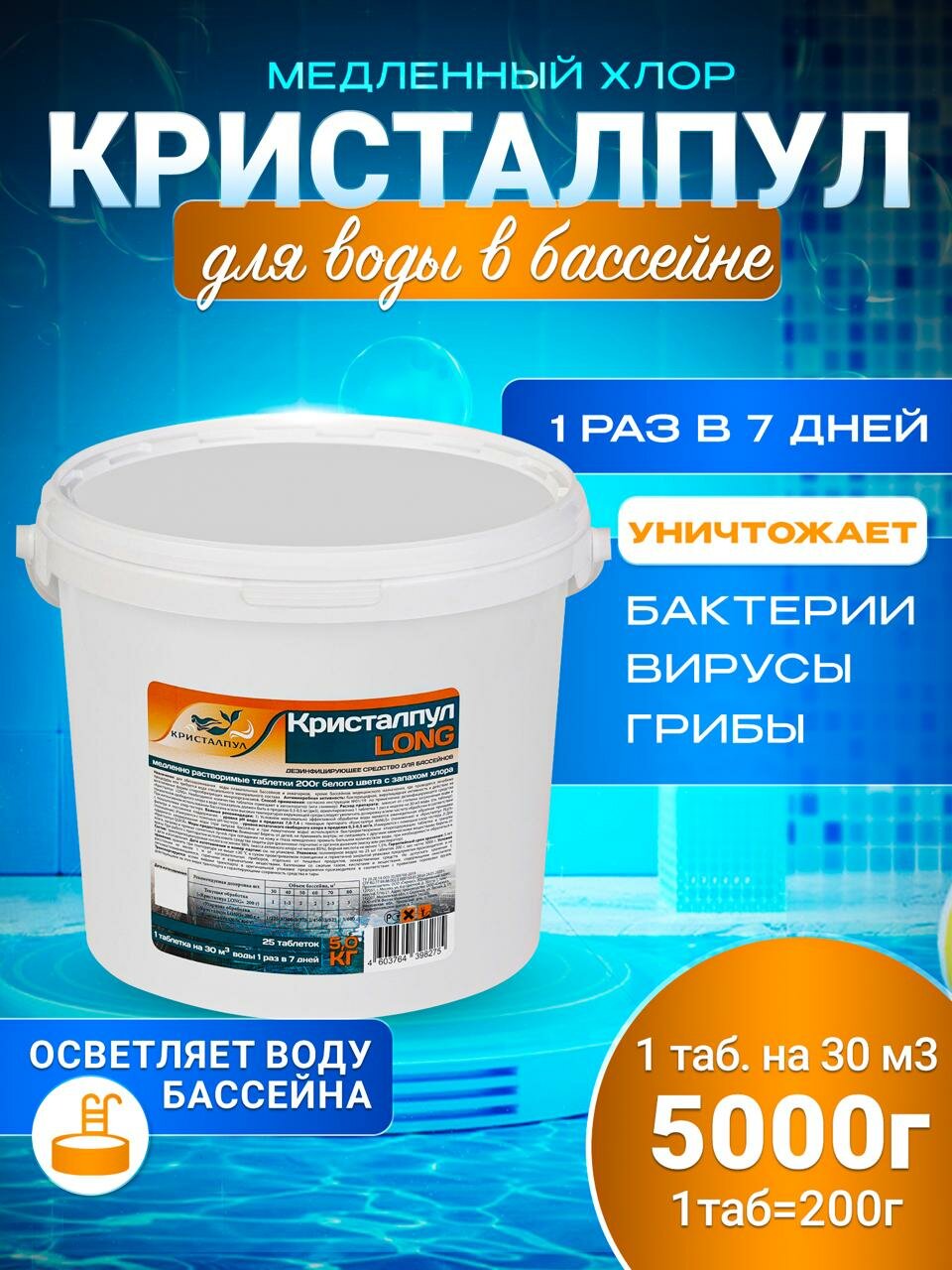 Таблетки для бассейна 200г медленный хлор 25 штук. Кристалпул. Химия для бассейнов