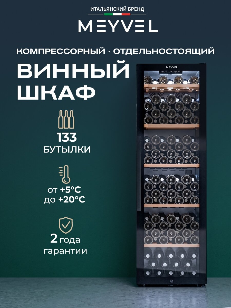 Винный холодильный шкаф Meyvel MV133-KBF1 компрессорный (отдельностоящий холодильник для вина на 133 бутылки)