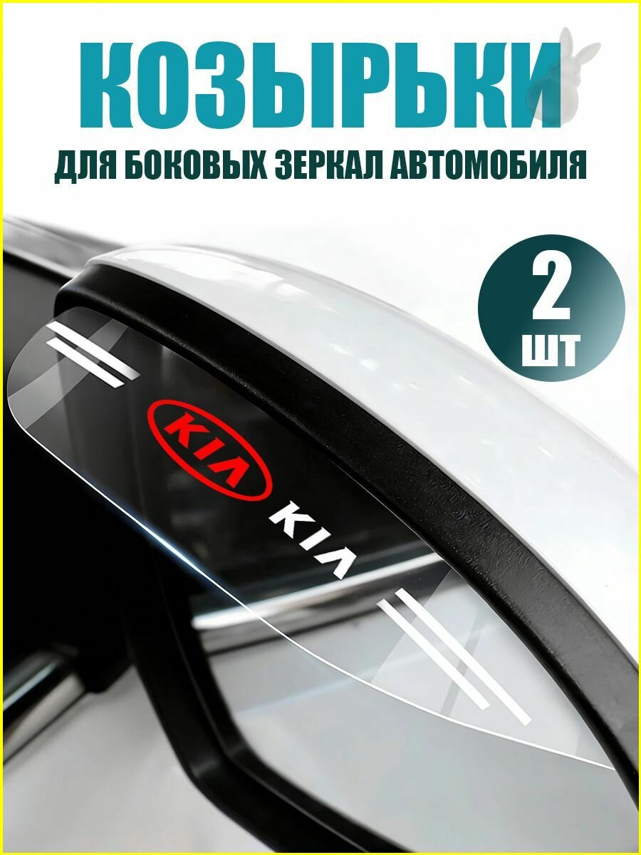 Козырек на зеркало заднего вида, Kia(Киа)Автомобиль универсальный, прозрачный, комплект 2 шт
