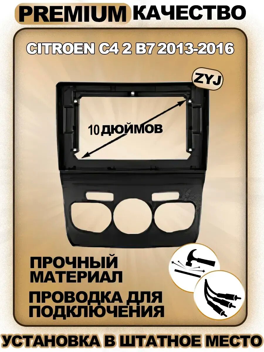 Переходная рамка Citroen C4 2 B7 2013-2016 / Ситроен С4 2 В7 2013-2016