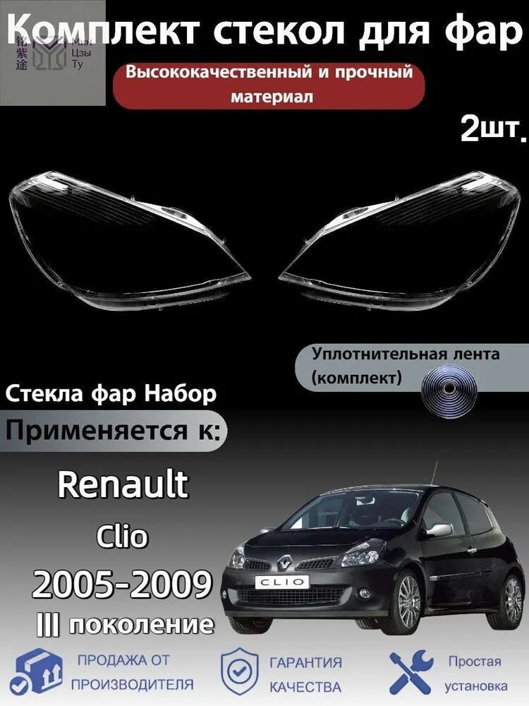 Стекло фары, арт. Renault Clio(Рено Клио) III поколение 2005-2009, 2 шт.