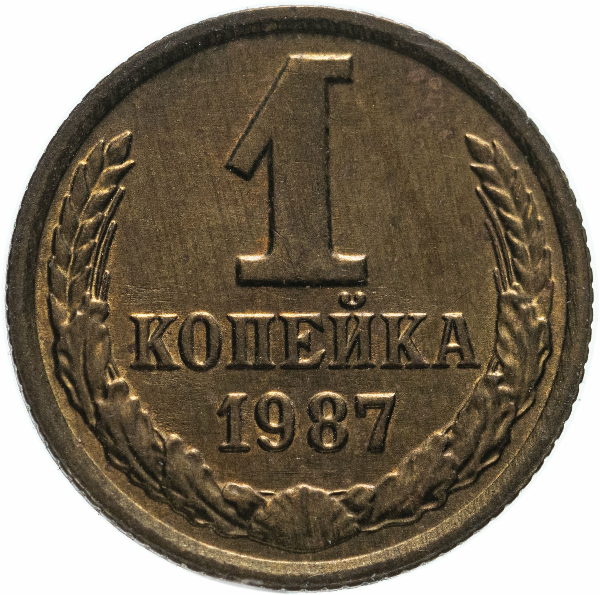 1 копейка 1987, Латунь, в сохранности AU-UNC